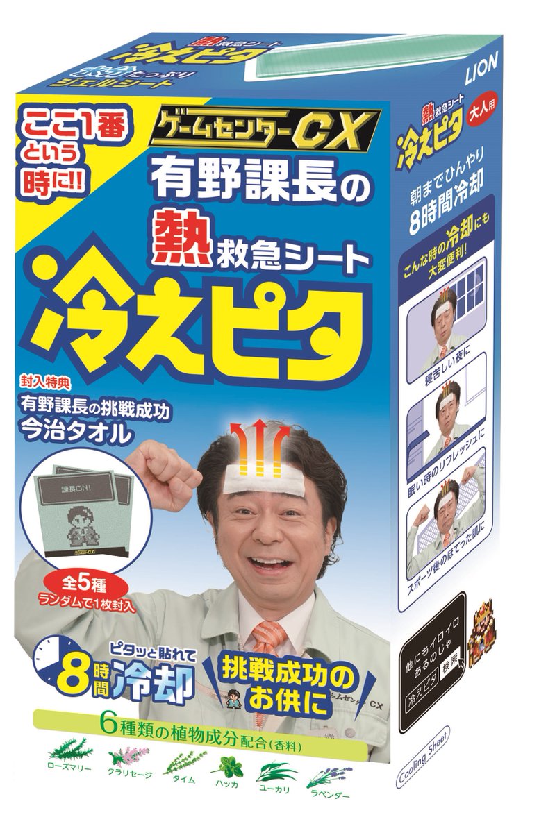 【公式】ゲームセンターCX on Twitter: "★情報解禁★ 『有野課長の冷えピタ』発売決定！ 11/1（火）よりLoppiとHMV＆BOOKS onlineで予約受付開始。2023年2 ...