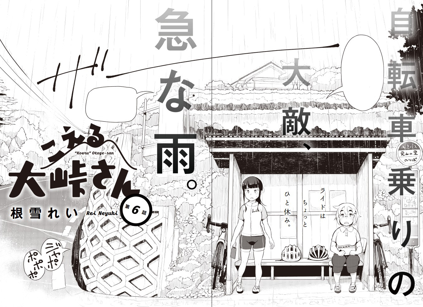 根雪れい🚲こえる大峠さん連載中 on Twitter: "こえる大峠さん6話が更新されました！ 自転車で山をこえてピザを食べにいくお話だよ。見てネ～🚲 - コミックNewtype #大峠さん ...