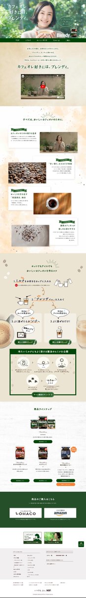 デザインのこと - Web design gallery on Twitter: "やさしいデザイン。 （カフェオレ、飲みたくなります） Blendy | 「ブレンディ®」インスタントコーヒー ...