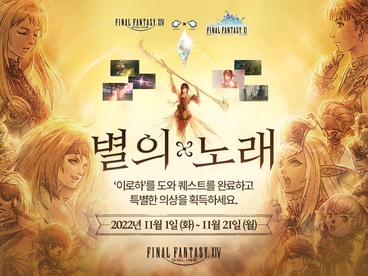 파이널판타지14 on Twitter: "[이벤트] 별의 노래⭐ 📌이벤트 기간: 2022년 11월 1일(화) ~ 2022년 11월 21일(월) FF11 콜라보 이벤트 복각 ...