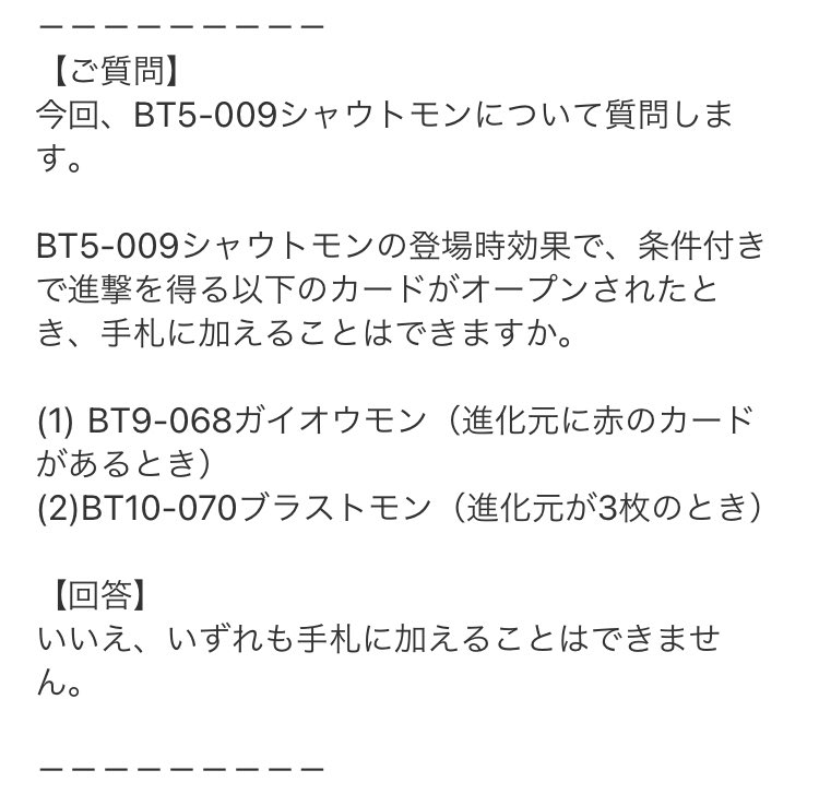 ダーウィン@デジカ混色使い on Twitter: "ご報告です BT5-009シャウトモンの効果では 条件付きで進撃を得るデジモンは 手札に加えることができません！ 以下、参考画像です ...