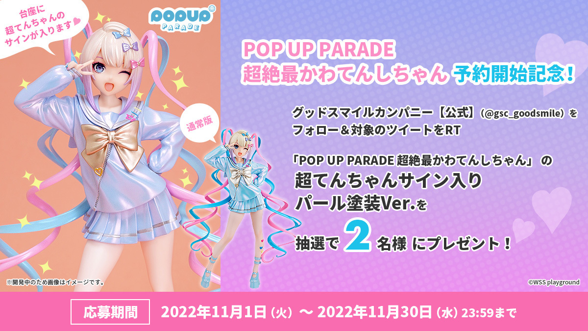 グッドスマイルカンパニー【公式】 on Twitter: "／ POP UP PARADE 超絶最かわてんしちゃん 予約開始記念！フォロー&RTキャンペーン \ 【応募方法】 1️⃣ @gsc ...