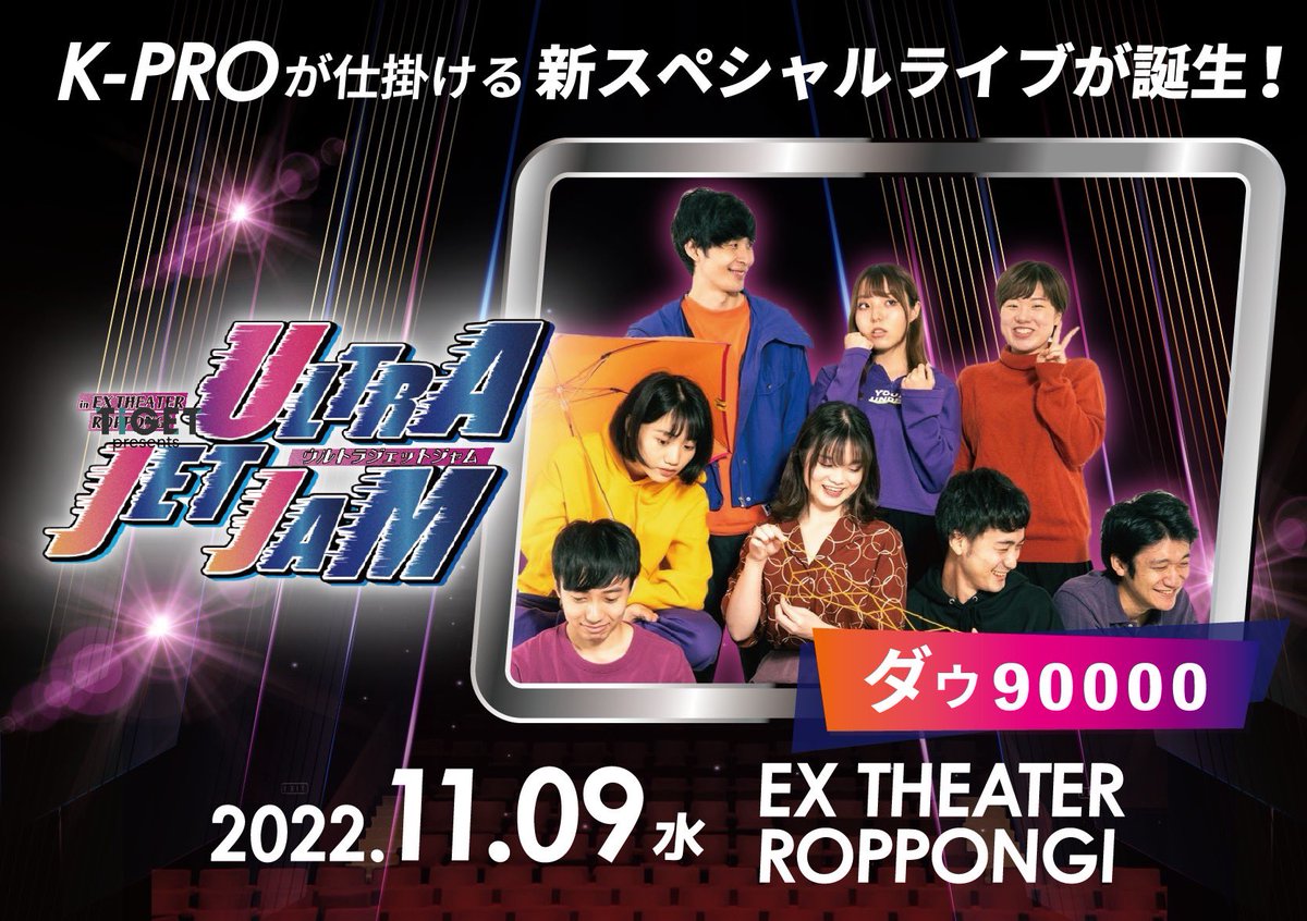 お笑いライブK-PRO on Twitter: "🌟K-PROが満を持してお届けする 都内最高峰の超豪華スペシャルライブ🌟 🚀『ULTRA JET JAM』🚀 来場 ️http://tiget ...