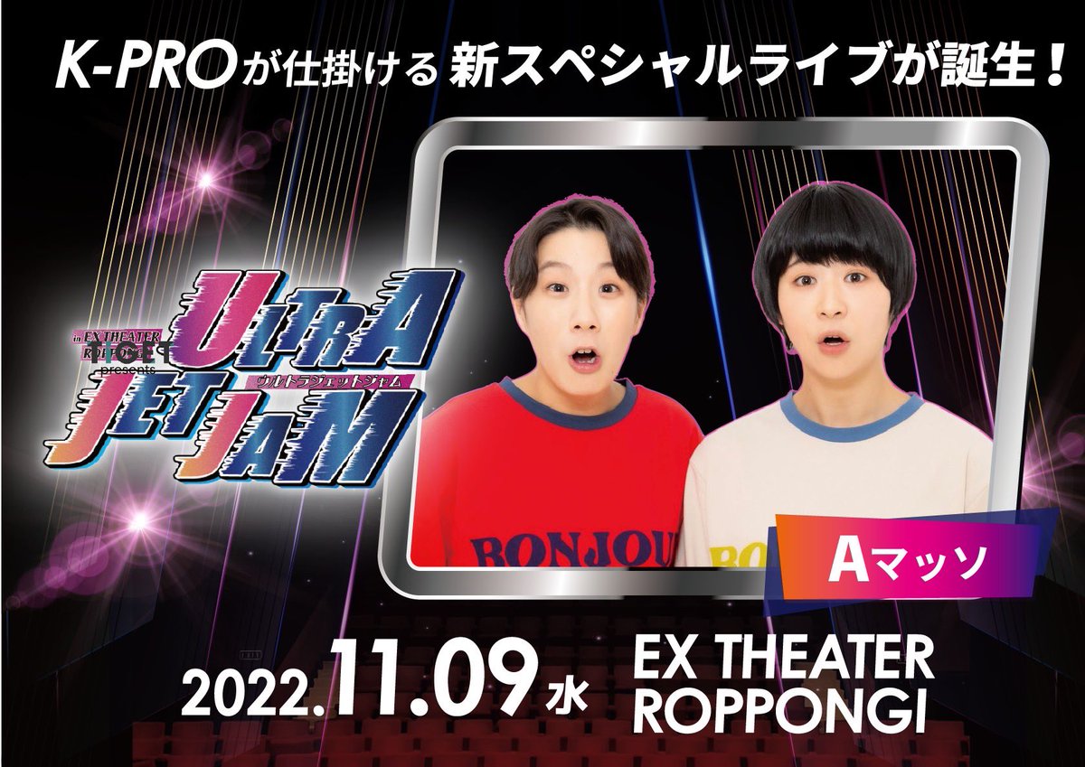 お笑いライブK-PRO on Twitter: "🌟K-PROが満を持してお届けする 都内最高峰の超豪華スペシャルライブ🌟 🚀『ULTRA JET JAM』🚀 来場 ️http://tiget ...