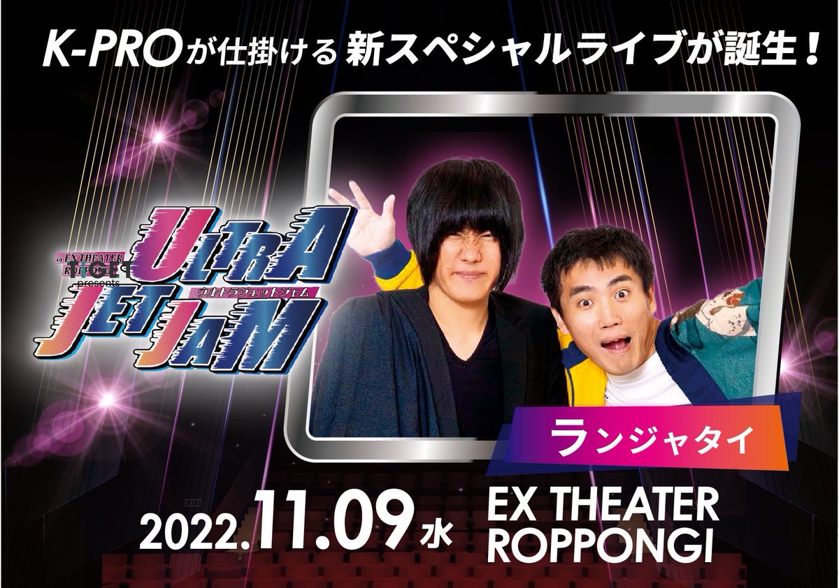 お笑いライブK-PRO on Twitter: "🌟K-PROが満を持してお届けする 都内最高峰の超豪華スペシャルライブ🌟 🚀『ULTRA JET JAM』🚀 来場 ️http://tiget ...