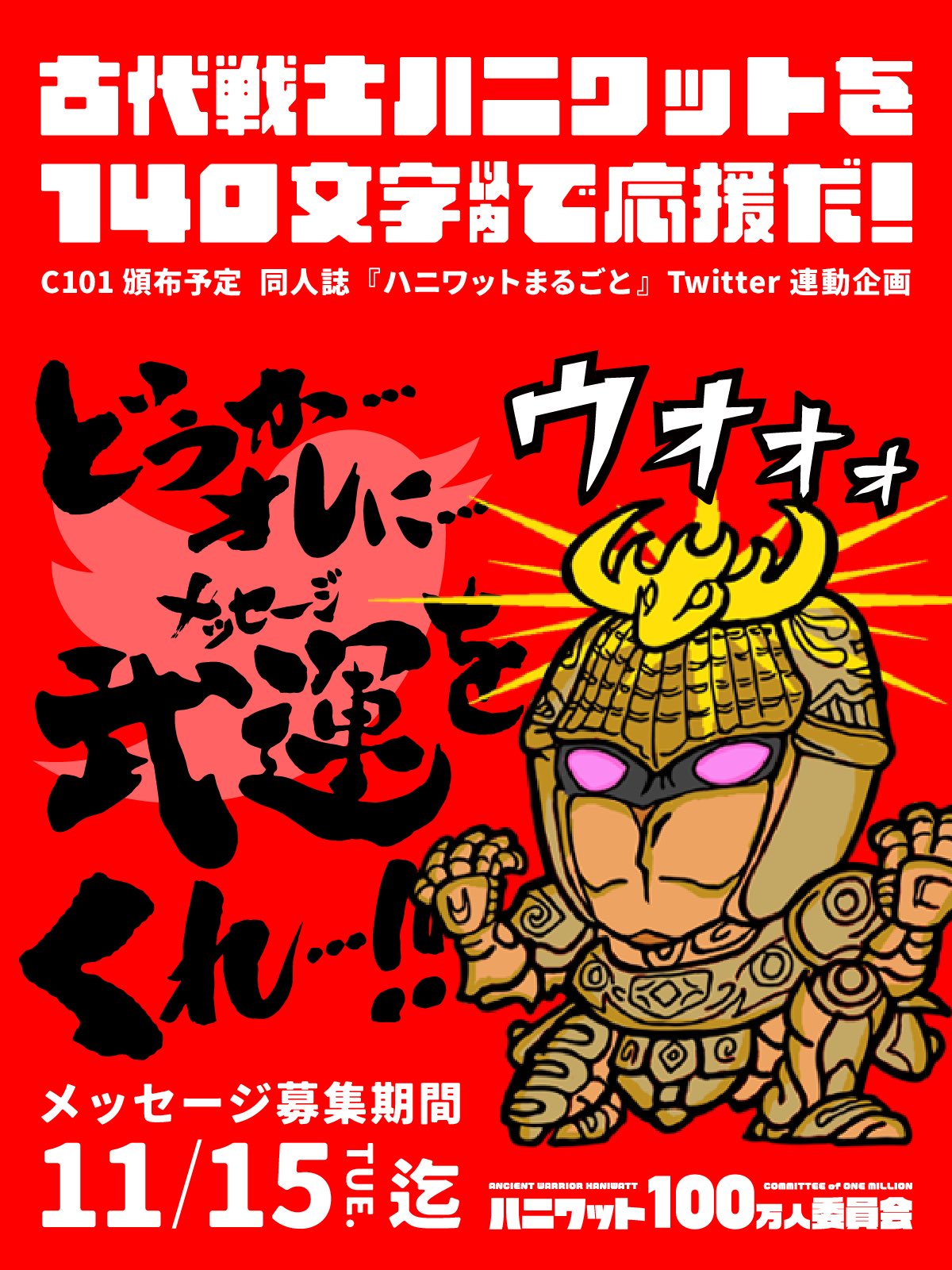 ハニワット同人誌公式@c101ハニワット100万人委員会 on Twitter: "多くのファンの想いを載せたい…ということで、 同人誌『ハニまる』では140文字以内の応援メッセージを募集して ...
