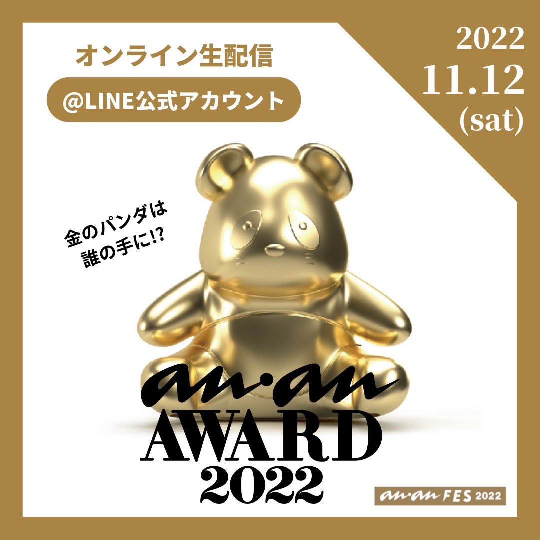 anan on Twitter: "11/12(土)anan AWARD 2022開催決定🎉 “時代を象徴するスター”としてムーブメントの先駆けとなった方々を表彰するアワード「anan ...