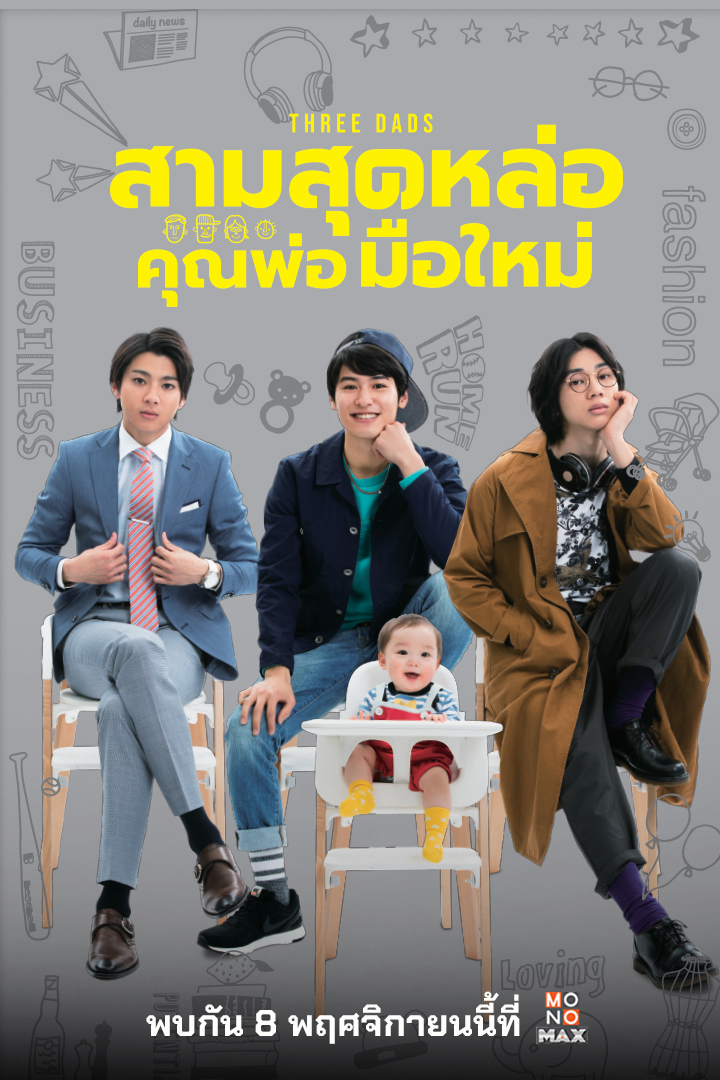 MONOMAX on Twitter: "สามหนุ่มต้องสวมบทบาทเป็นคุณพ่อมือใหม่ เมื่อมีคนนำเด็กทารกมาทิ้งที่หน้าบ้าน ...
