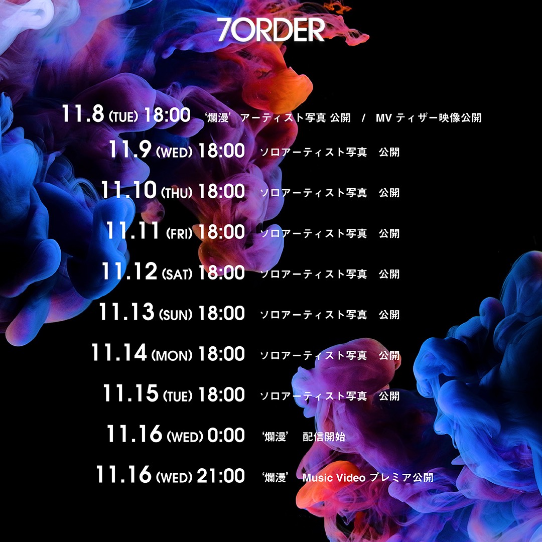 7ORDER project on Twitter: "11/16(水) On Sale メジャー4thシングル『Growing up/爛漫』 「爛漫」公開スケジュール解禁‼️ さらに ...
