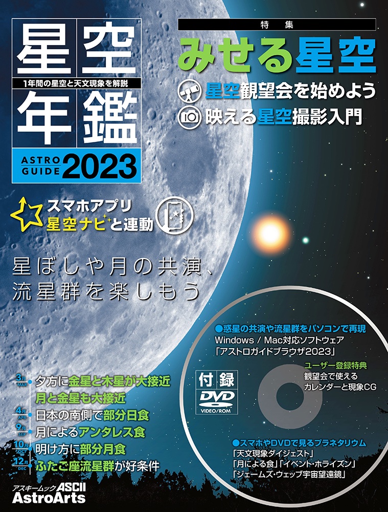 「星ナビ」11月号発売中！🌕 on Twitter: "RT @astroarts_shop: 11月11日発売予定のムック「アストロガイド 星空年鑑2023」の予約を開始しました。付録DVD ...