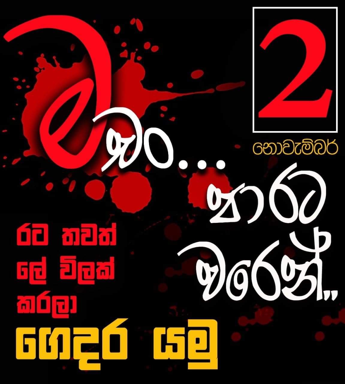 Samith Gunathilake on Twitter: "2 පාරට බහිමු රට වනසමු.... https://t.co/TFriLYPr9H" / Twitter
