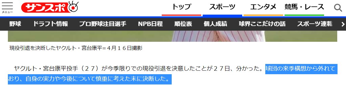 ツバメinfo2 on Twitter: "ヤクルト宮台の引退について、サンスポや報知では単に「来季の構想外」と報じられていたが、日刊スポーツでは「当初は来季の戦力と考えており慰留に動くも ...