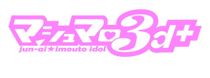 マシュマロ3d＋(@marshmallow3d) - Twilog