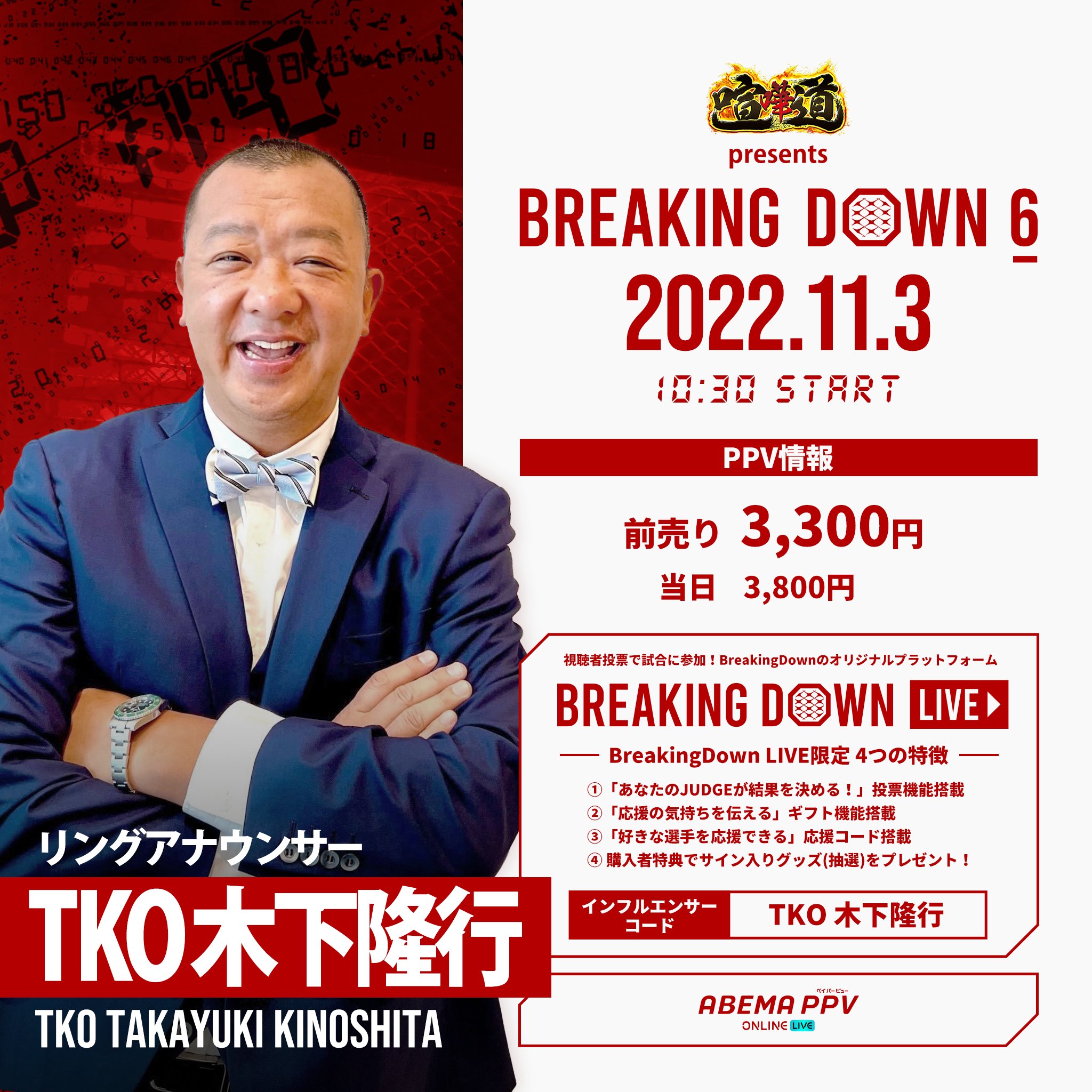 BreakingDown / ブレイキングダウン on Twitter: "／ #BreakingDown6 リングアナウンサー発表📣 \ 今大会を盛り上げるリングアナウンサーとしてTKO木下 ...