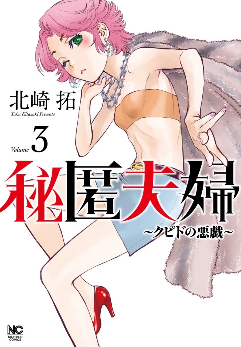 Manga Mogura on Twitter: ""Hitoku Fuufu - Cupid no Itazura" vol 3 by Taku Kitazaki A business ...