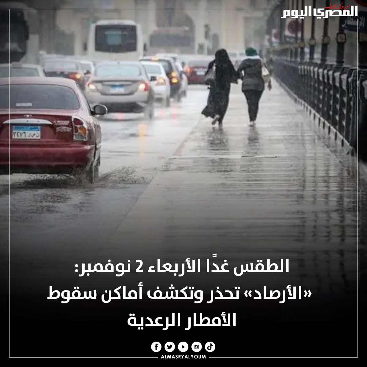 المصري اليوم on Twitter: "الطقس غدًا الأربعاء 2 نوفمبر: «#الأرصاد» تحذر وتكشف أماكن سقوط الأمطار ...