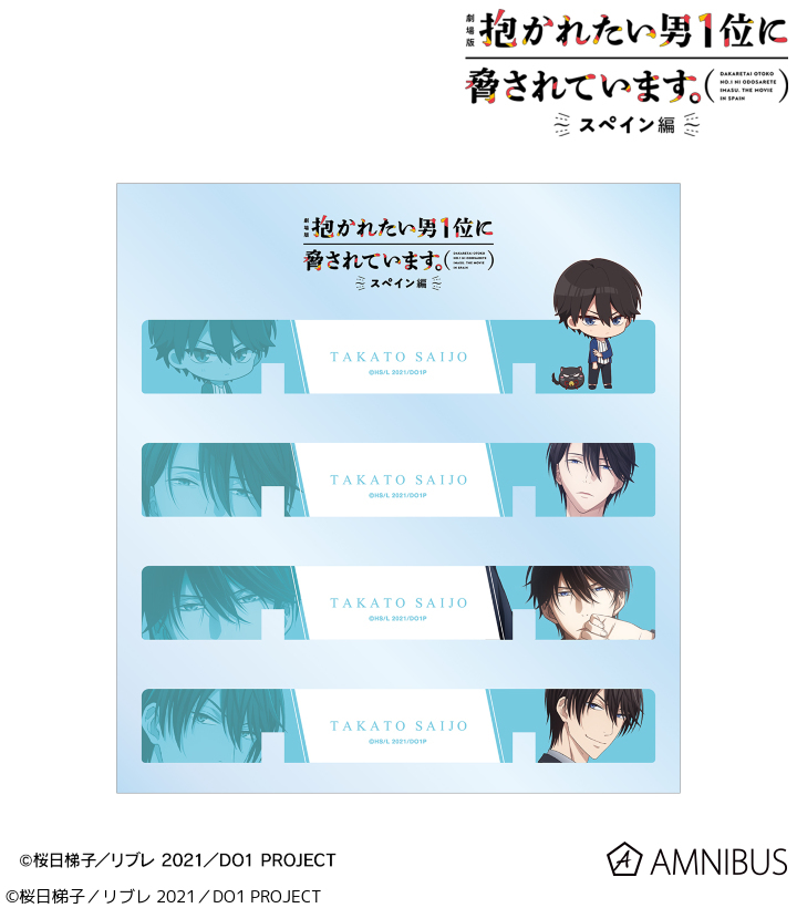 Amnibus(アムニバス) On Twitter 【二次受注】『「劇場版 抱かれたい男1位に脅されています。~スペイン編~」』「西條高人 卓上アクリル万年カレンダー 着せ替えパーツ」が