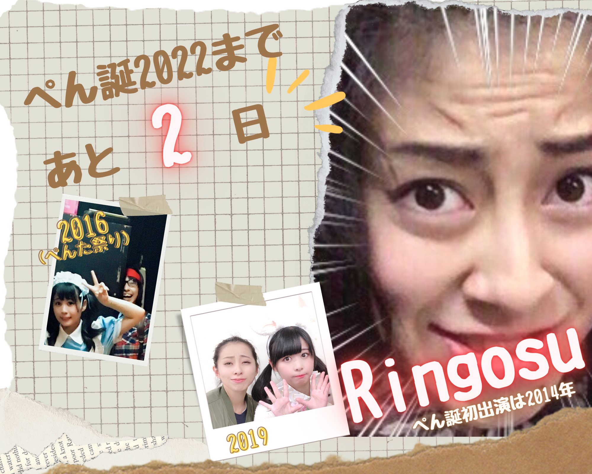 足太ぺんたぺん誕期間 On Twitter ぺん誕2022 まであと2日🍎 今日は2013年ぺん誕にお客さんとして遊びにきてくれて、ぺん誕だけでなく10周年ワンマンやぺんた祭りでも
