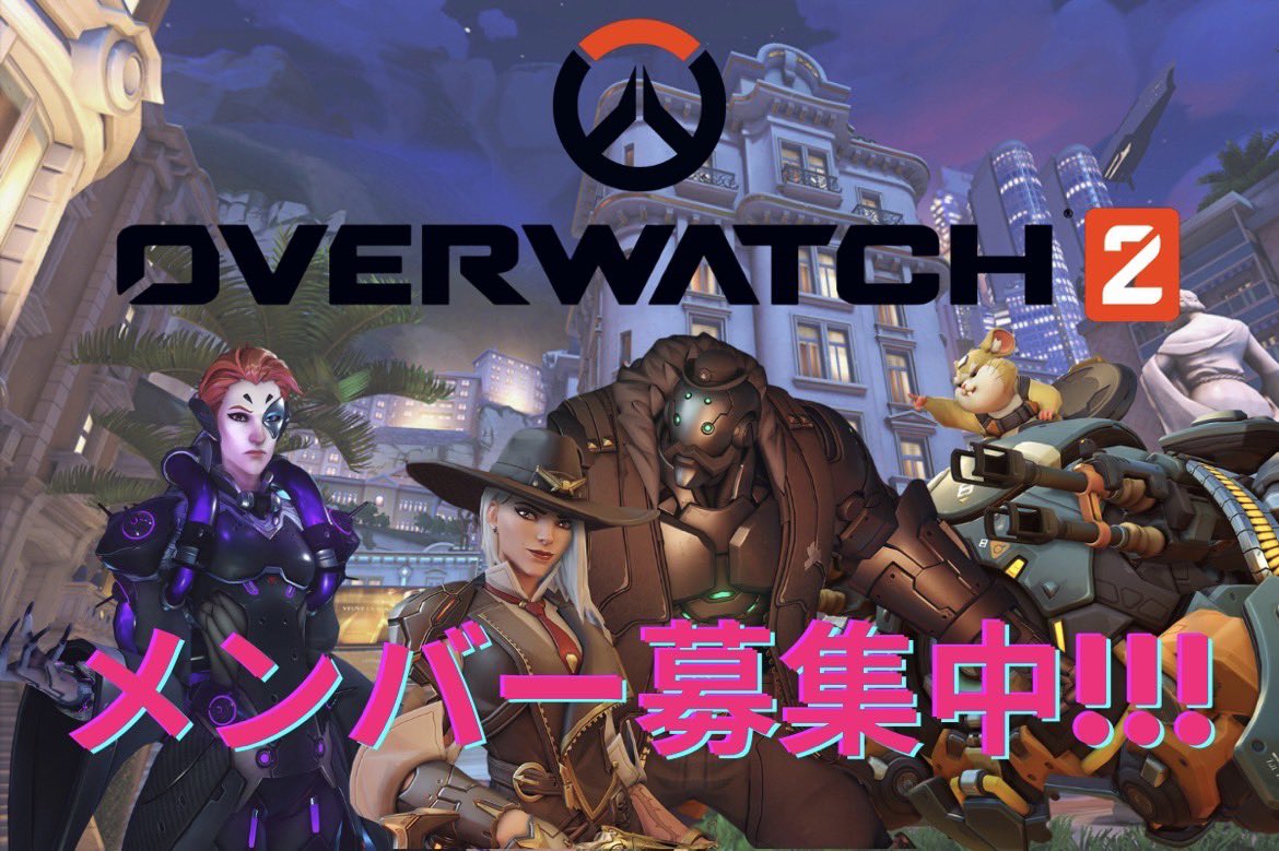 SAAS公式 on Twitter: "OverWatch2部門設立しました！ 私たちと一緒に大会優勝目指しませんか？？ モチベーションが高い方は大歓迎です！ 皆さんのご応募お待ちしております ...