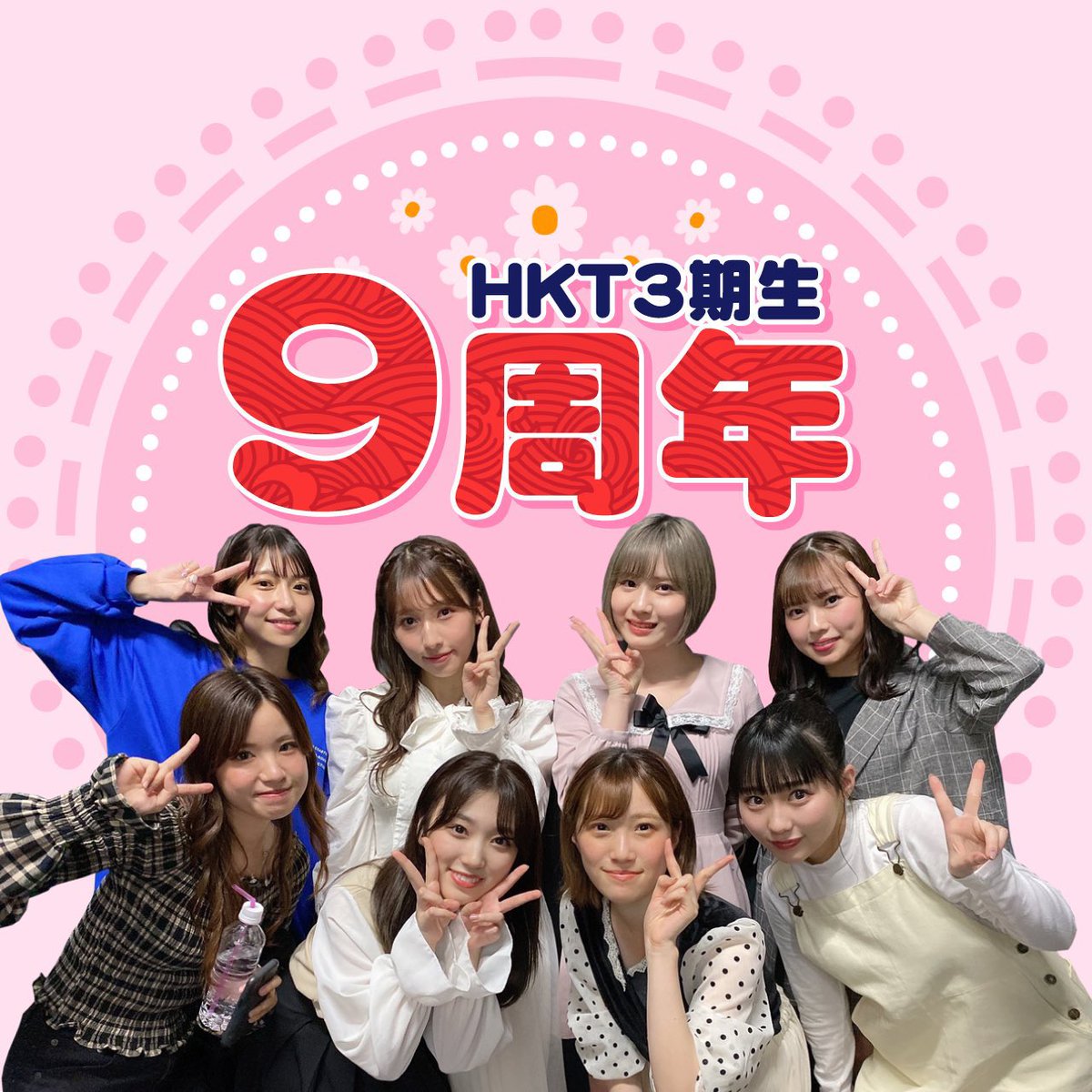 【祝】#HKT3期生9周年 おめでとうございます！ : 【HKT48のまとめサイト】いもまと