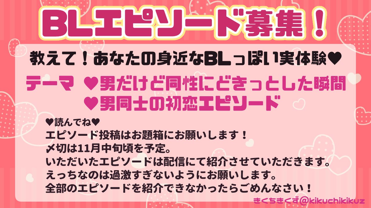 きくちきくず🪶ツイキャス始めました On Twitter 💖教えて！blエピソード💖／ リアルblを浴びて胸キュンしたいˊᵕˋ💕 💚同性にどきっとした瞬間 💜初恋エピソード 