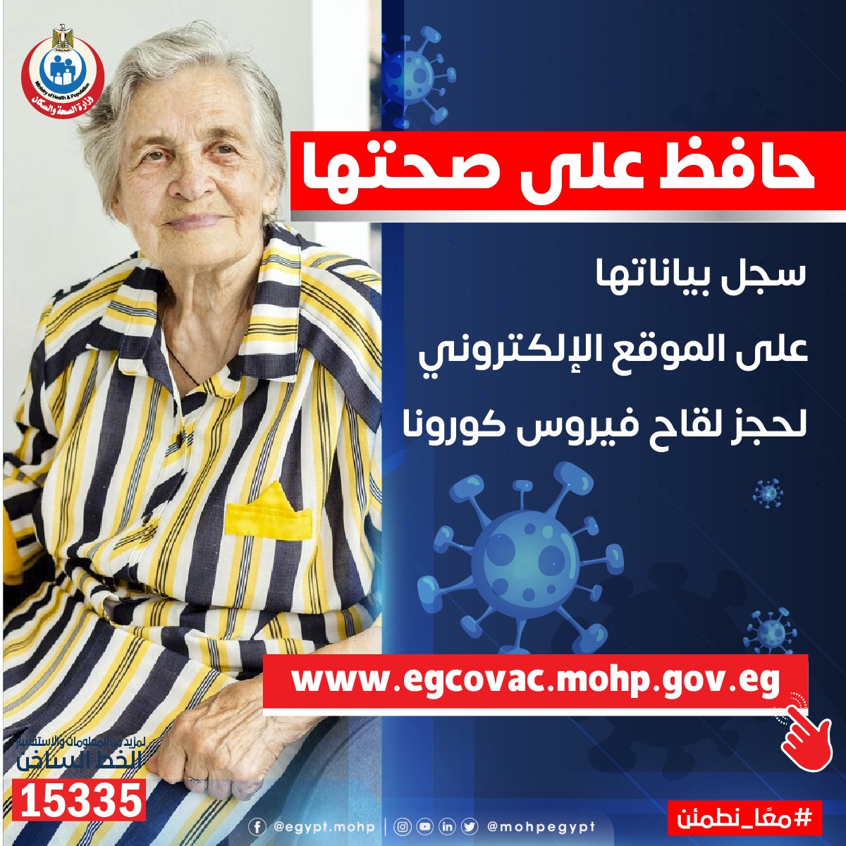 وزارة الصحة والسكان المصرية on Twitter: "احرص على أن تأخذ والدتك لقاح #فيروس_كورونا ليقوي ...