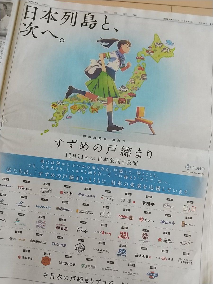 新海作品prスタッフ On Twitter Rt Botacou 今日の朝日新聞朝刊に11日公開の新海誠監督作品「すずめの戸締まり