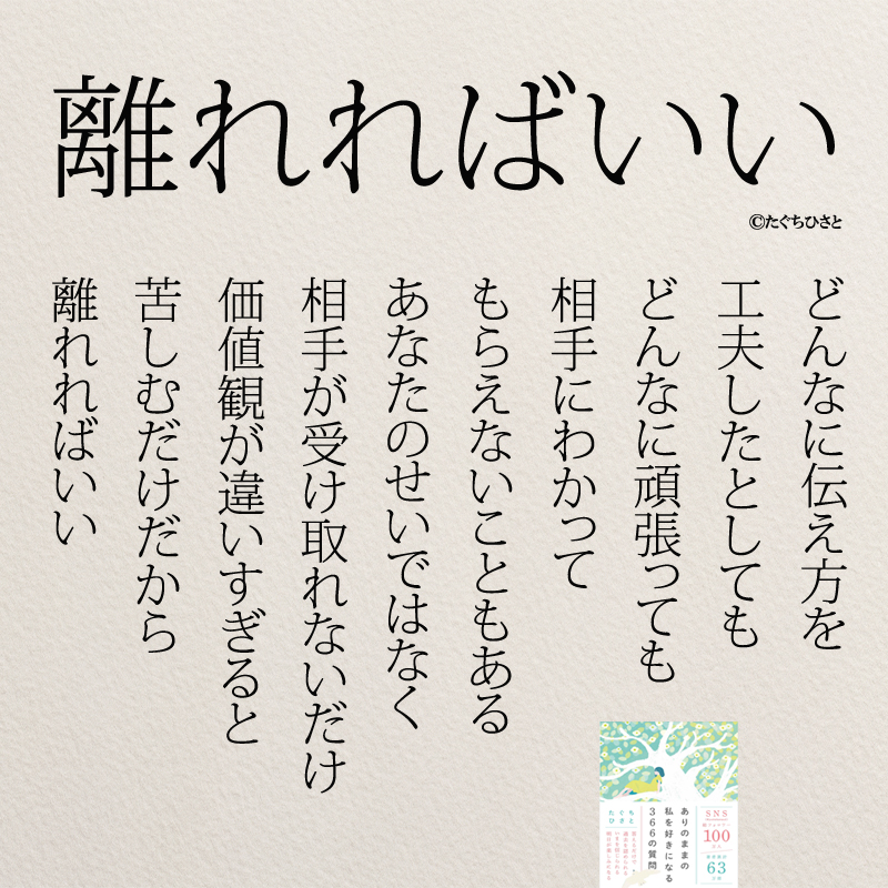 たぐち総snsフォロワー100万!著書65万部突破! On Twitter どんなに頑張って伝えようとしても伝わらない人はいます。あなたが悪いのではなく、相手が受け入れられないだけ。価値