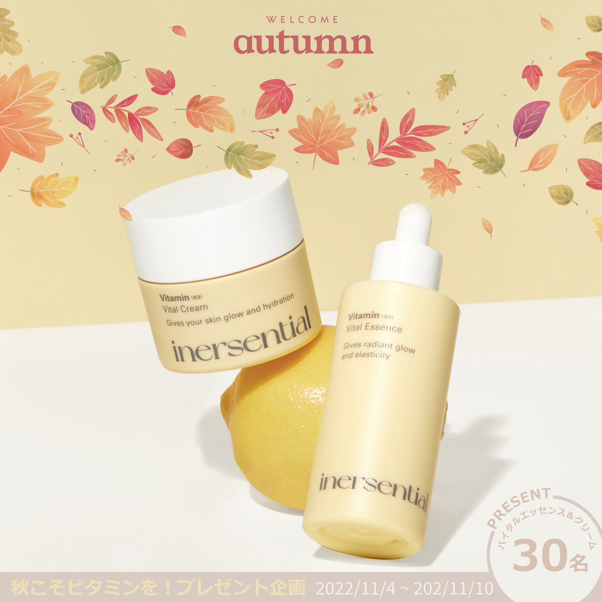 inersential_jp on Twitter: "#inersential #イナセンシャル 秋こそビタミンを！#プレゼント企画 夏のダメージを秋に持ち越さない！ #デイリー美白ケア ...