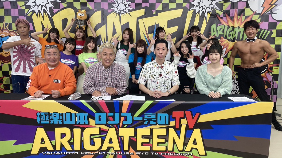 ARIGATEENA TV on Twitter: "2022年11月6日（日）25:00～25:30 #山本圭壱 #田村亮 #呂布カルマ #葉山なつみ #新井萌花 #ソラ豆琴美 #小林千莉 ...