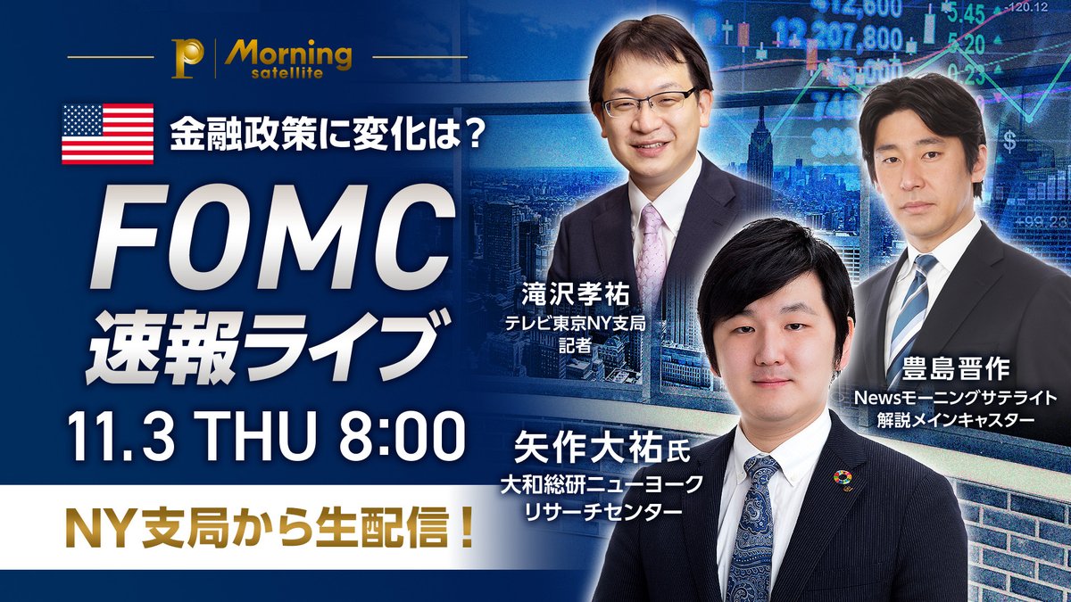 モーニングサテライト（モーサテ） on Twitter: "あす朝8時、米FOMC速報ライブを開催！ モーサテプレミアムでは、日本時間3日未明の結果公表とパウエル議長会見を受け、NY支局から ...