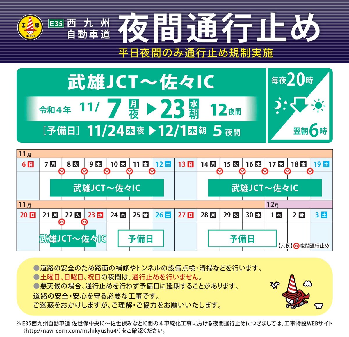 佐世保市役所 on Twitter: "【西九州自動車道（武雄JCT～佐々IC）夜間通行止めのお知らせ】 日時 令和4年11月7日（月）～11月23日（水・祝） 夜20時～翌朝6時 ※土日祝日 ...