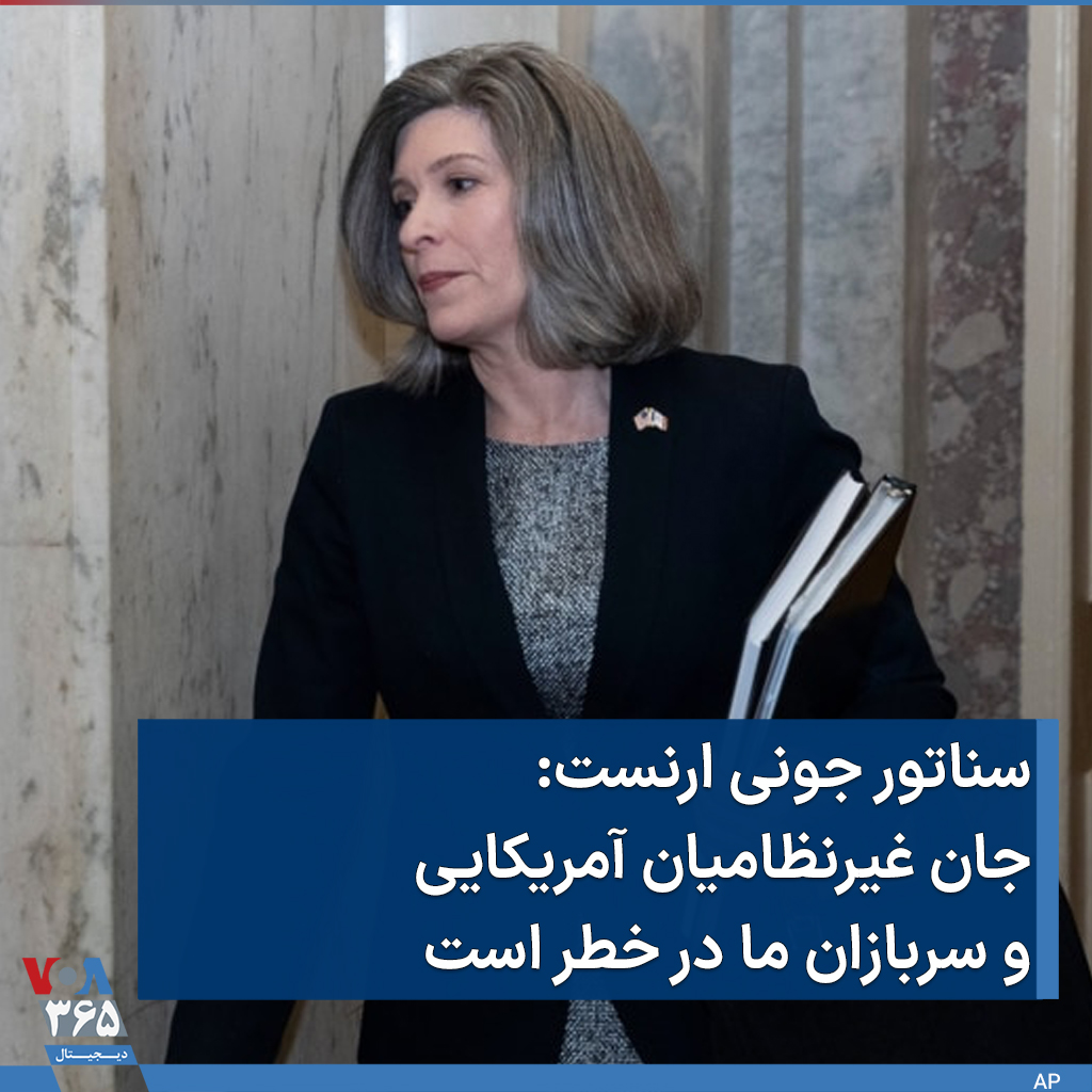 Voa Farsi صدای آمریکا On Twitter سناتور جونی ارنست ،با بازنشر خبر وال