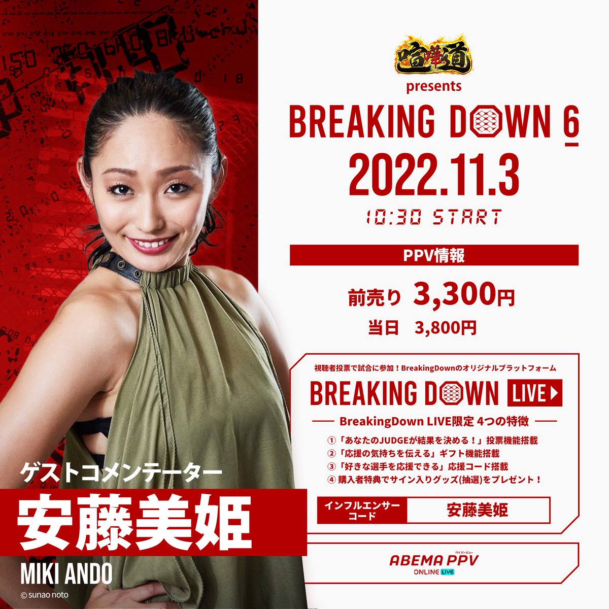 BreakingDown / ブレイキングダウン on Twitter: "／ #BreakingDown6 ゲストコメンテーター発表📣 \ 今大会を盛り上げるゲストコメンテーターとして 安藤 ...