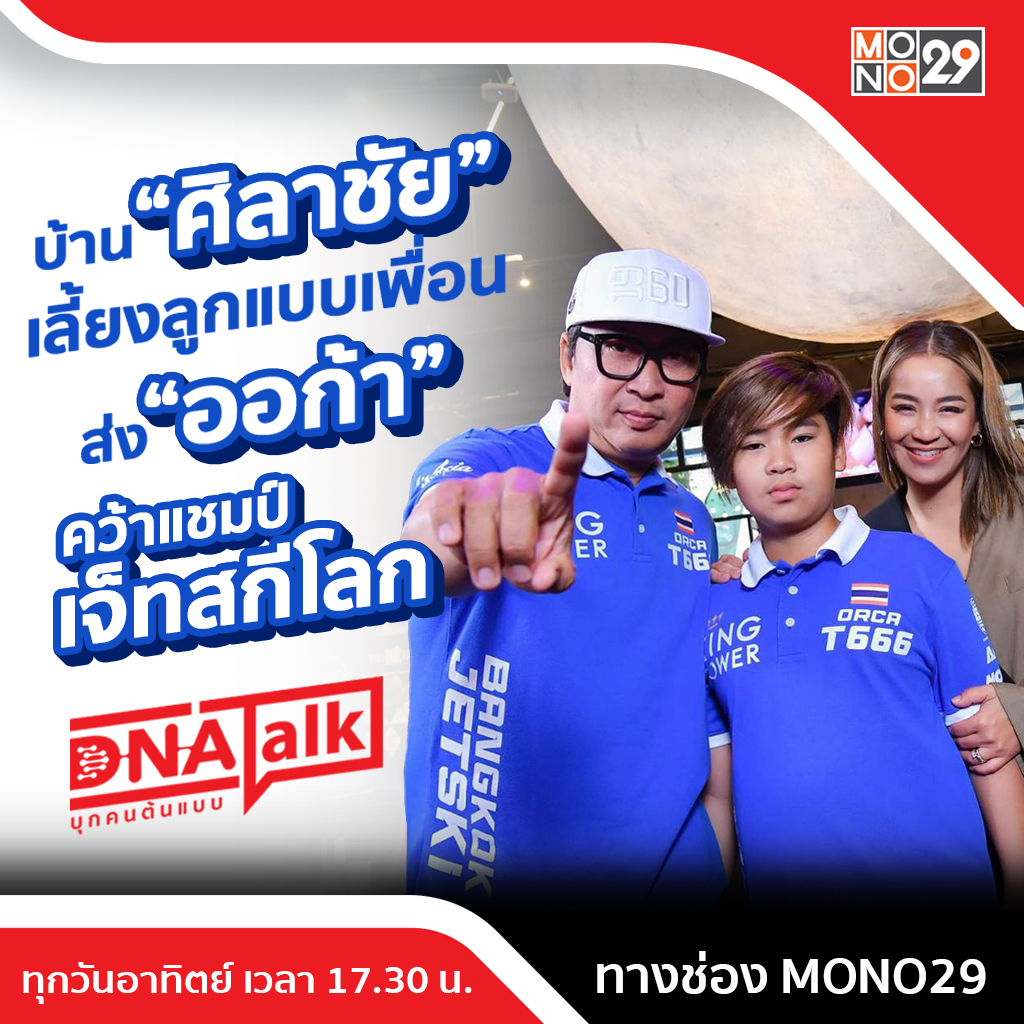 Mono29TV on Twitter: "“ได๋” เจาะลึกความสำเร็จ “บ้านศิลาชัย” นำ “ออก้า” คว้าแชมป์โลกในรายการ “DNA ...