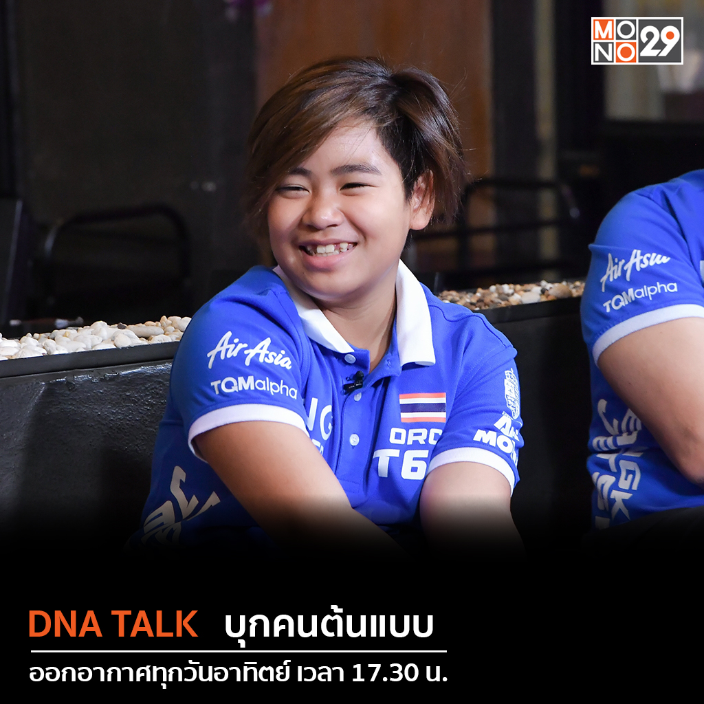 Mono29TV on Twitter: "“ได๋” เจาะลึกความสำเร็จ “บ้านศิลาชัย” นำ “ออก้า” คว้าแชมป์โลกในรายการ “DNA ...