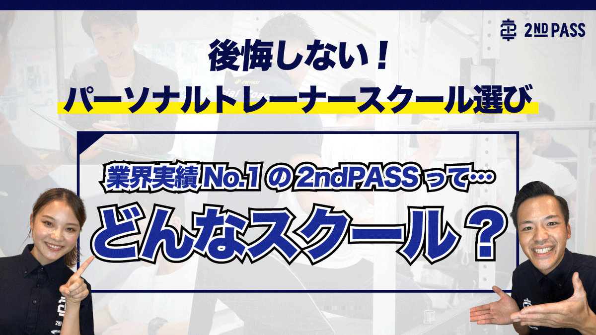 2ndPASS(セカンドパス)【公式】 パーソナルトレーナー養成スクール(@2ndPASSschool) - Twilog (ツイログ)