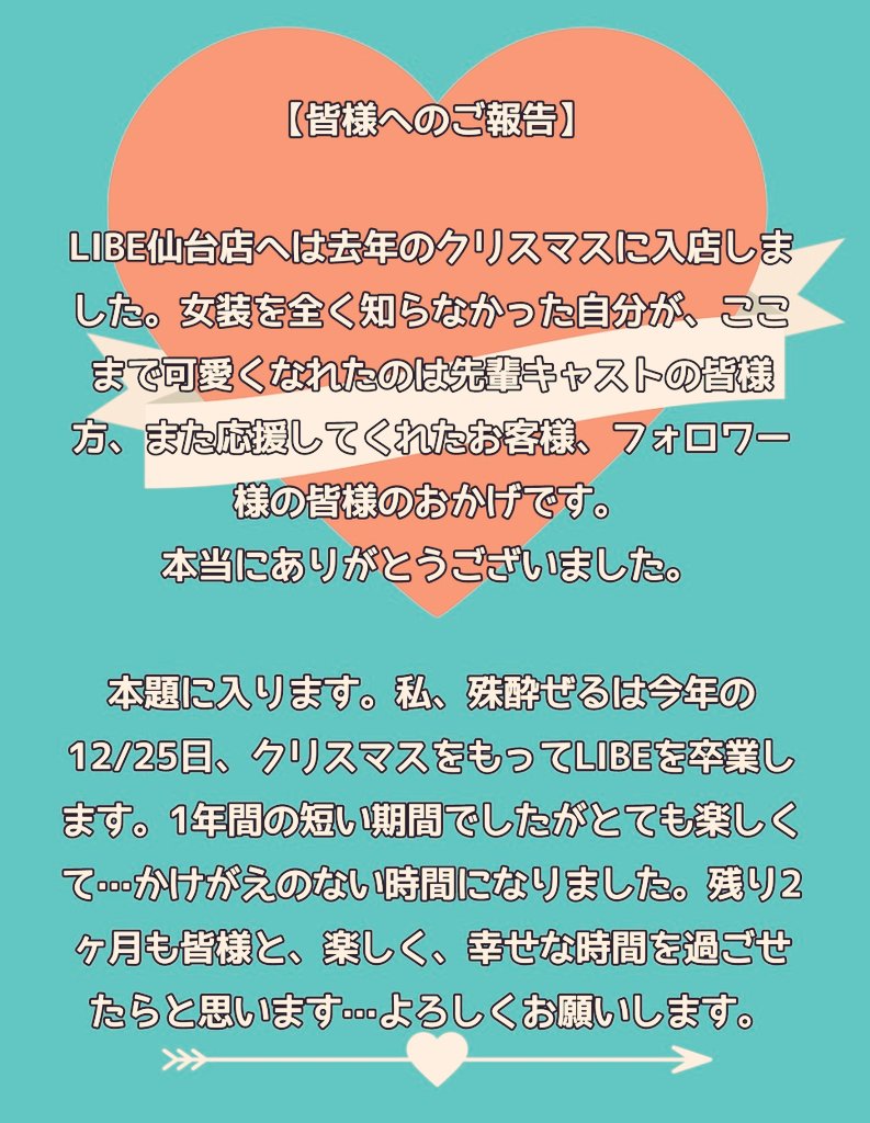 殊酔ぜる♂@LIBE仙台店 on Twitter: "大事なお知らせです。 https://t.co/USbH8auK9C" / Twitter