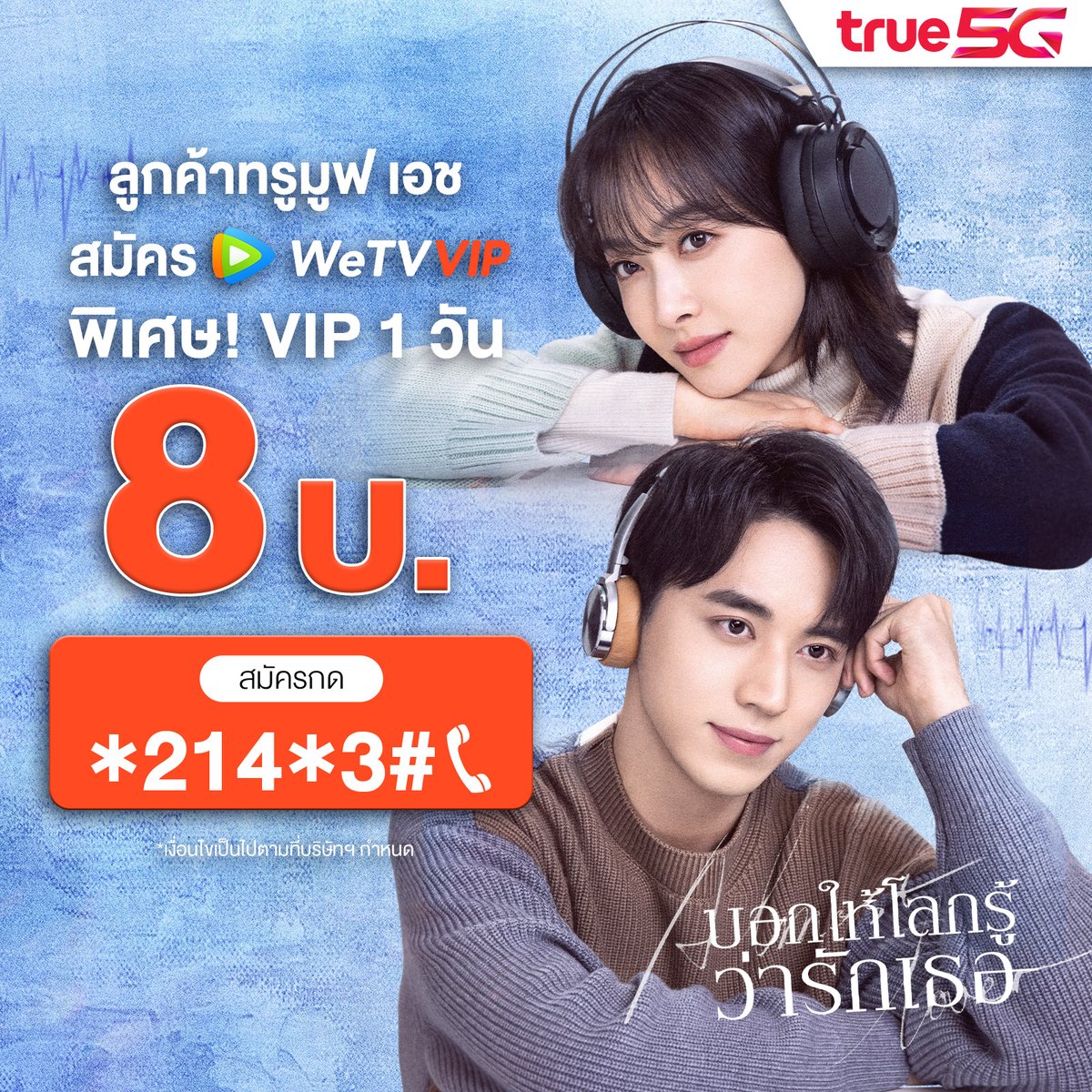 WeTV Thailand on Twitter: "WeTV VIP ราคาสุดพิเศษ! เฉพาะลูกค้า #ทรูมูฟเอช VIP 1 วัน 8 บาท 👉 *124* ...