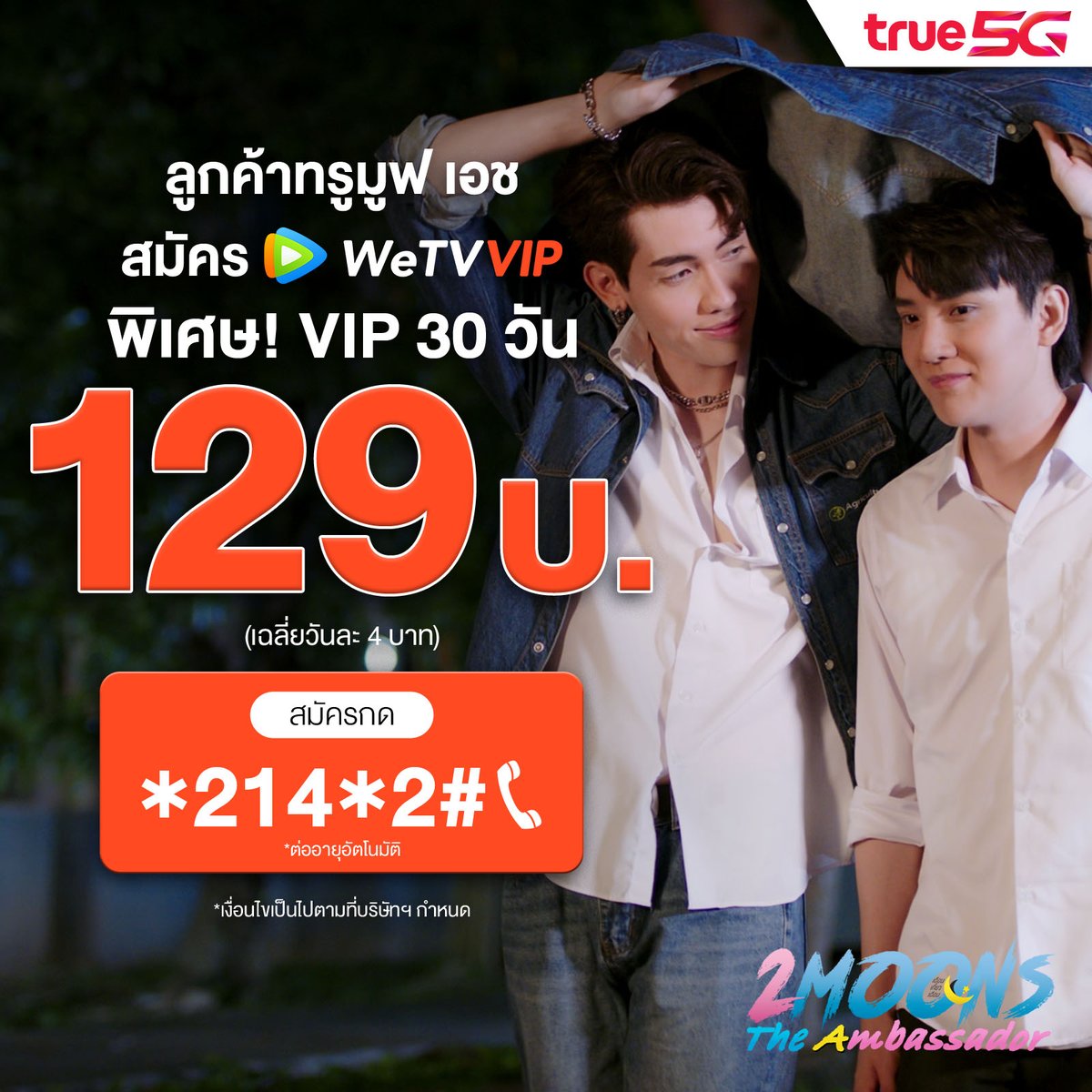 WeTV Thailand on Twitter: "WeTV VIP ราคาสุดพิเศษ! เฉพาะลูกค้า #ทรูมูฟเอช VIP 1 วัน 8 บาท 👉 *124* ...