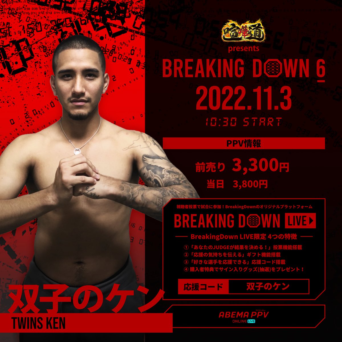 BreakingDown / ブレイキングダウン on Twitter: "／ BreakingDown LIVE特典 『応援コード』入力で選手を応援しよう📣 \ チケット購入時に応援コード ...