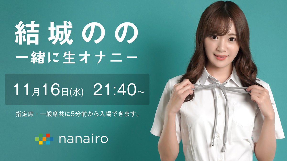 結城ののちゃんの生オナニー配信😍 Nanairoライブ 11月16日水 2140〜 🌈 Tszy7uteks / 抽選でサイン入りチェキを1名様に🎁 応募
