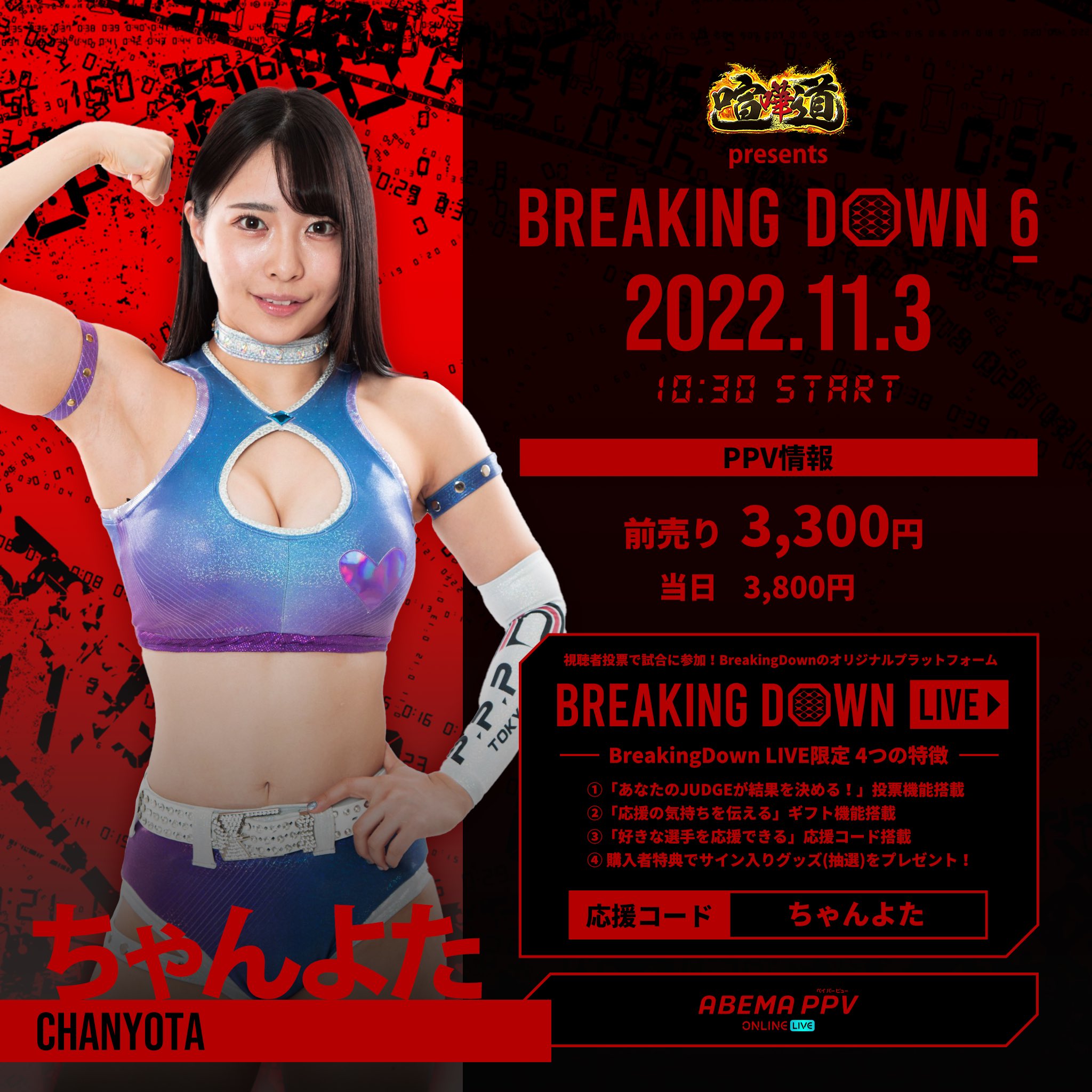 BreakingDown / ブレイキングダウン on Twitter: "／ BreakingDown LIVE特典 『応援コード』入力で選手を応援しよう📣 \ チケット購入時に応援コード ...