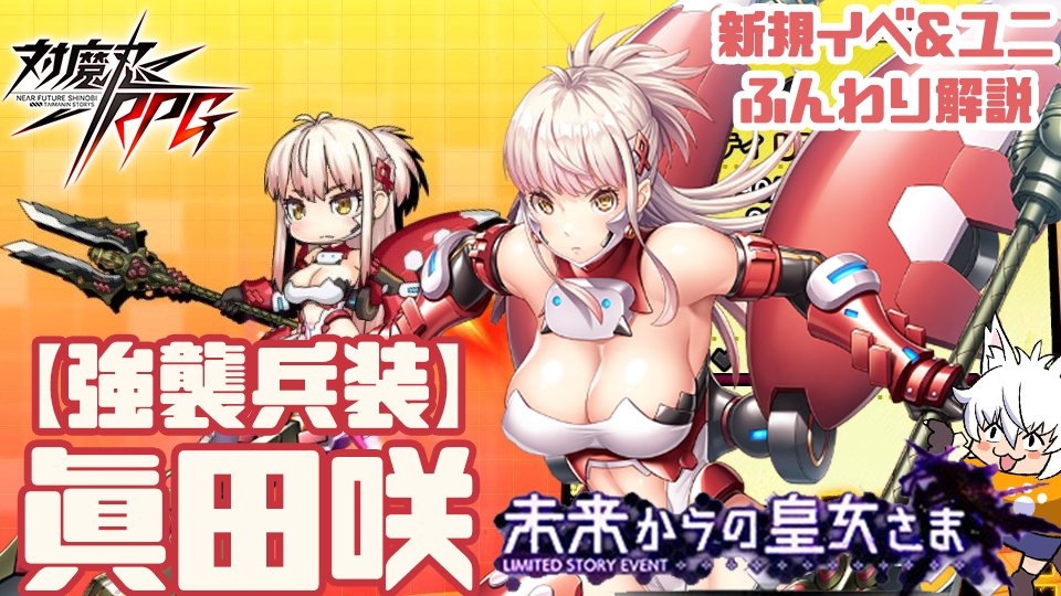 おがたさん on Twitter: "【対魔忍RPG】新配布ユニット[強襲兵装]眞田咲と新イベント『未来からの皇女さま』をふんわり解説【ゆっくり解説】 動画はこちら https://t.co ...