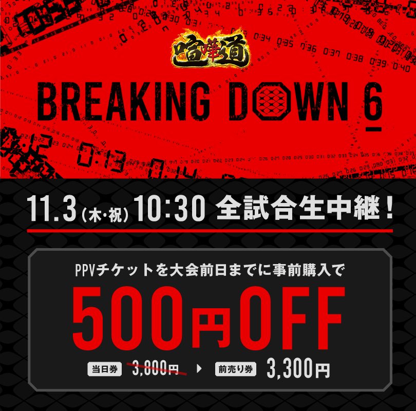 BreakingDown / ブレイキングダウン on Twitter: "／ #BreakingDown6 前売りチケット〆切まであと1時間…！ \ 11/3(木・祝)10:30~ 全試合生 ...