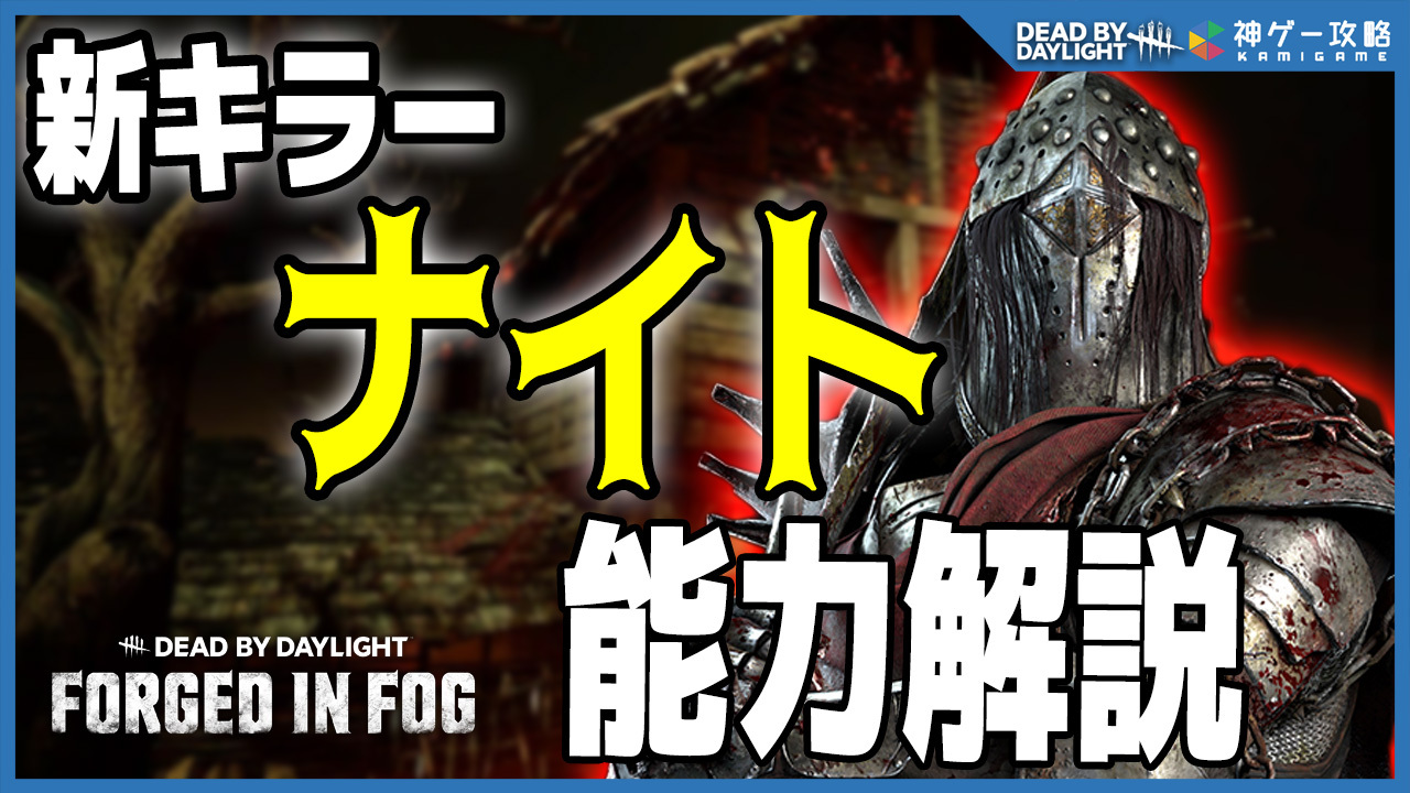 DbD攻略班@神ゲー攻略 on Twitter: "【新キラー「ナイト」能力徹底解説】 11月23日本実装予定の新キラー「ナイト」の特殊能力と、衛兵の性能を解説した動画です！ と〜にかく ...