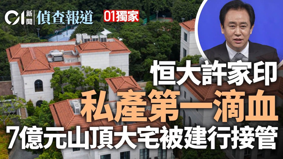 外汇交易员 On Twitter 香港01:许家印抵押三幢山顶布力径的别墅的事件有新进展,记者发现,中国建设银行(亚洲)已接管其中一幢,是