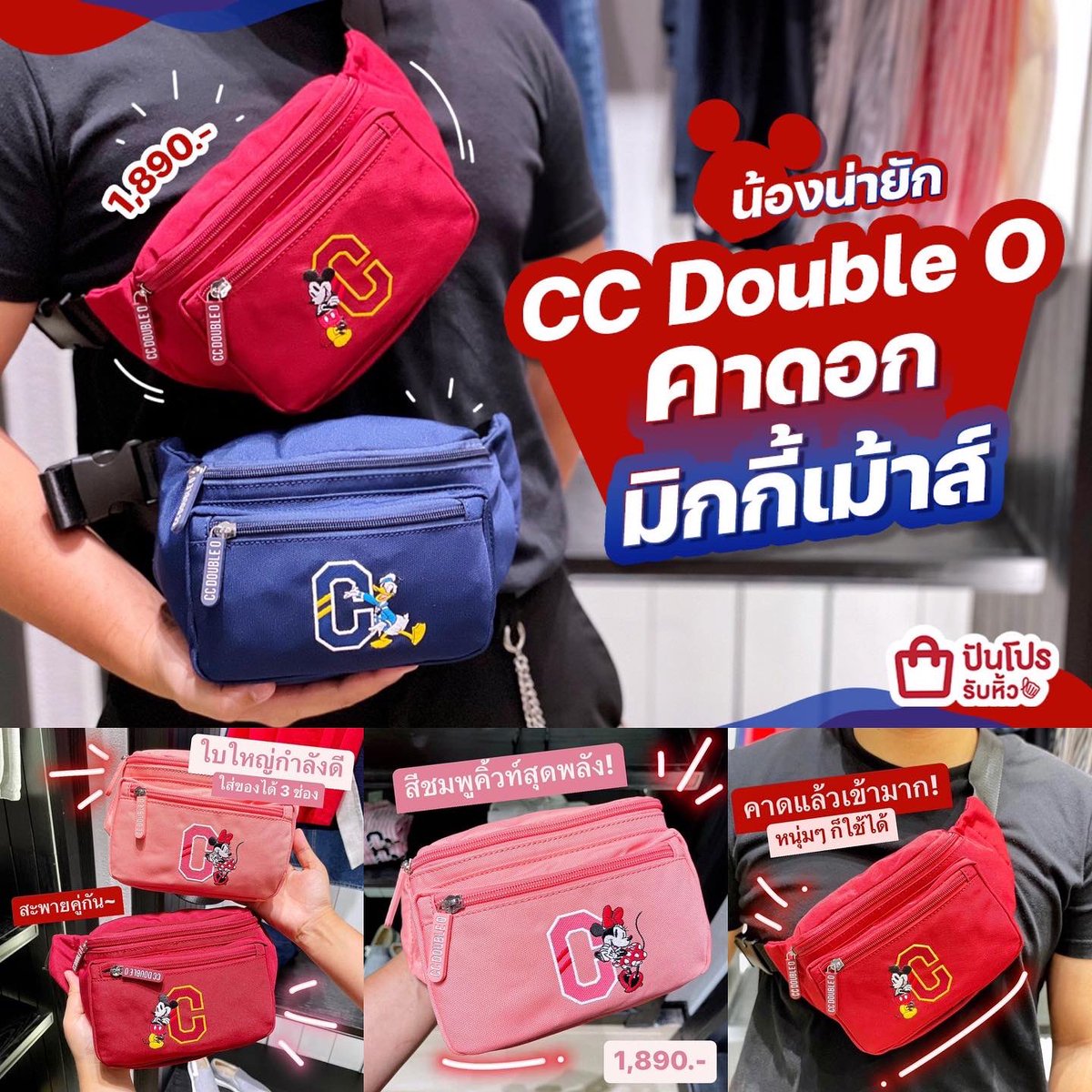 ปันโปร on Twitter: "🛍️ CC Double O น้องน่ายัก! คาดอกมิกกี้เม้าส์ มี 3 สี มีช่องใส่ของเยอะใครอยาก ...