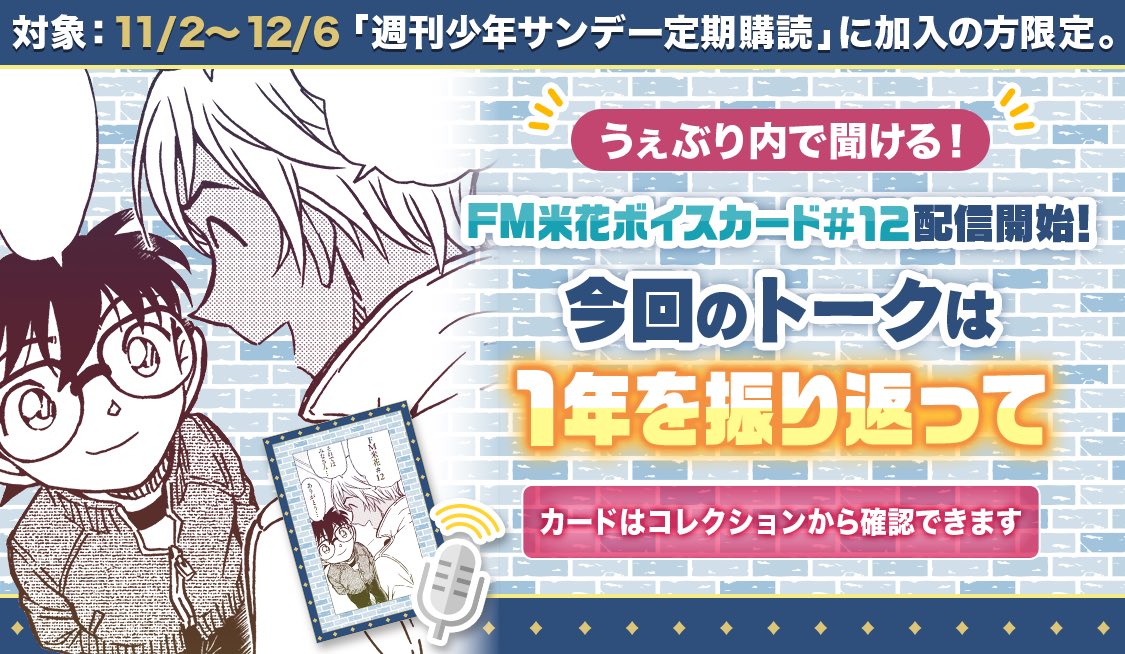 江戸川コナン On Twitter サンデーうぇぶり の定期購読で聴ける Fm米花 ボイスカード♯12が配信されたよ! 今回のテーマは「〜1年間を振り返って〜 」📻 全12回のカード