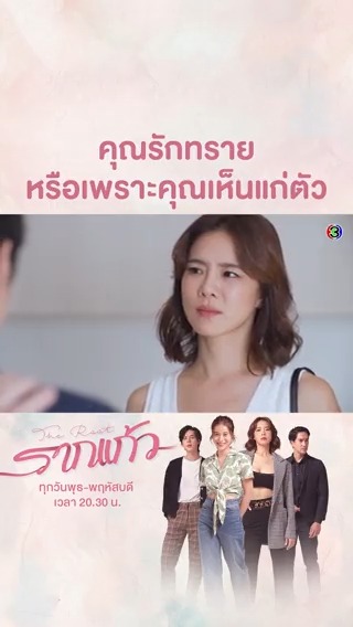 Ch3Thailand on Twitter: "รักทรายหรือเห็นแก่ตัวกันแน่คะคุณรังรอง พู้ดดด!!! . 📌 #รากแก้วep4 ดู ...